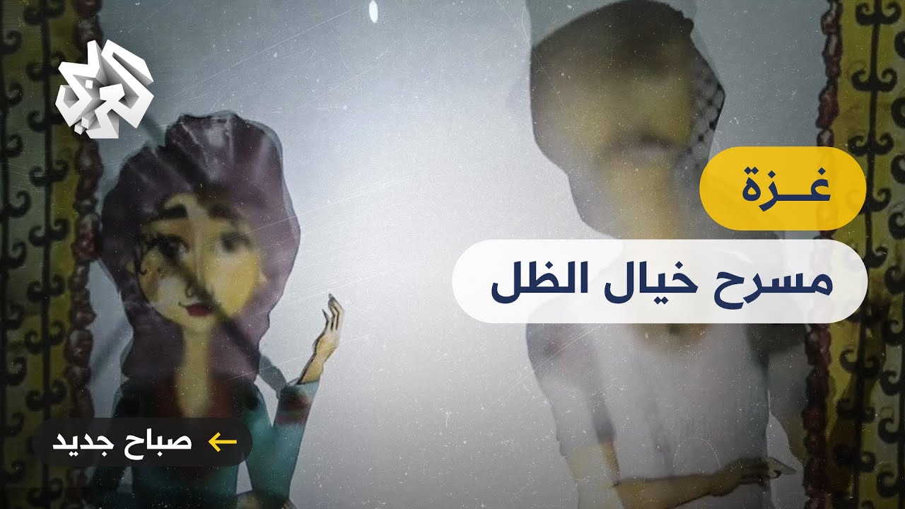 مسرح خيال الظل عروض ترفيهية لأطفال قطاع غزة مستلهمة من البيئة