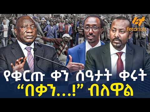 Ethiopia - የቁርጡ ቀን ሰዓታት ቀሩት “በቃን…!” ብለዋል