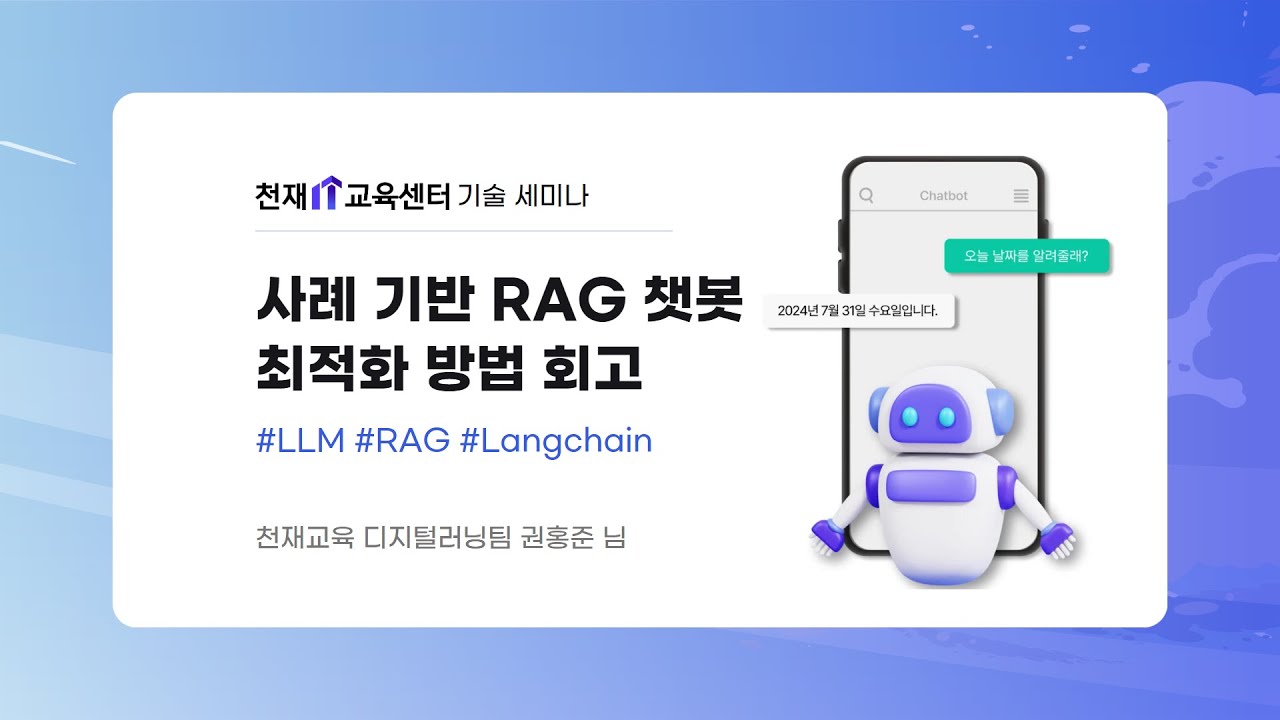 천재it교육센터 기술세미나 사례 기반 Rag 챗봇 최적화 방법 회고 Llm Rag Langchain Youtube