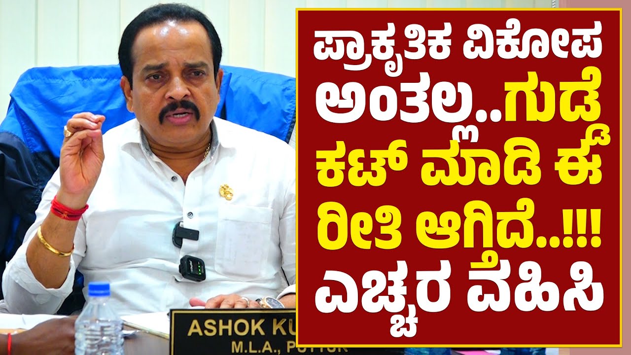 Ashok Kumar Rai |ಪ್ರಾಕೃತಿಕ ವಿಕೋಪ ಅಂತಲ್ಲ..ಗುಡ್ಡೆ ಕಟ್ ಮಾಡಿ ಈ ರೀತಿ ಆಗ್ತಿದೆ ...