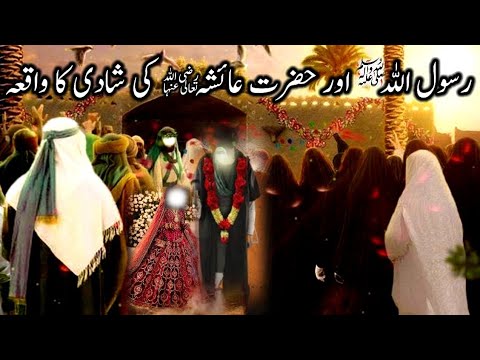 Hazrat aiysha ki shadi ka waqia|Hazrat Muhammad(saww) ki hazrat aisha ...