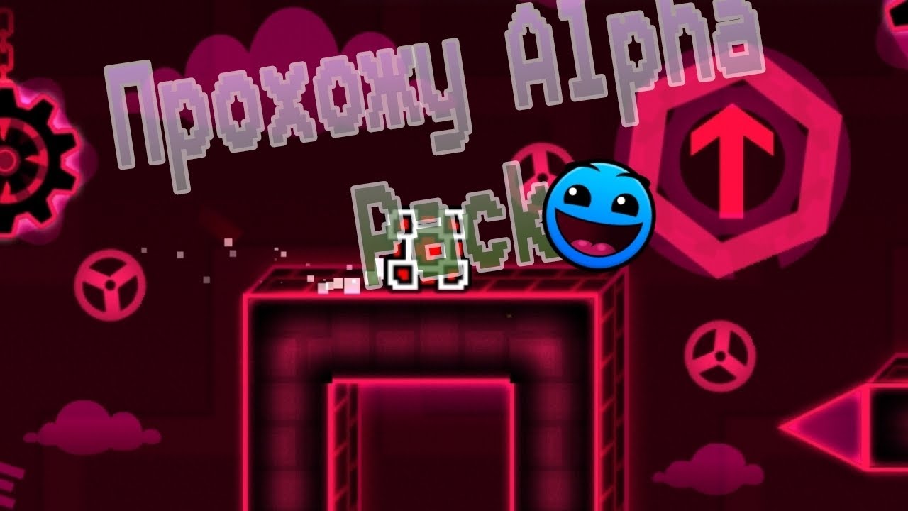 ПРОХОЖУ ALPHA,PACK УРОВНЕЙ,В | GEOMETRY DASH ALPHA PACK LEVELS IN ...