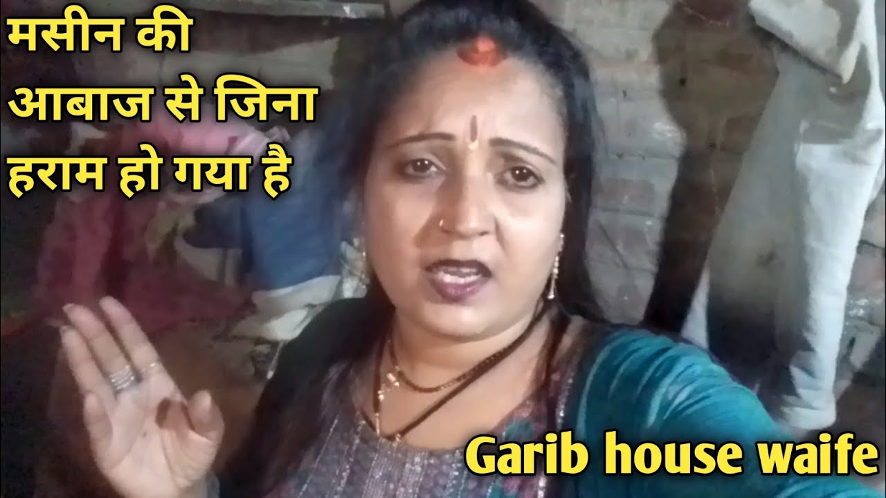 New vlog l मसीन की आबाज से जिना हराम हो गया है Garib house waife - YouTube