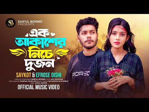 Ek Akasher Niche Dujon | এক আকাশের নিচে দুজন | New Music Video 2026 | Saykot | Oishe.