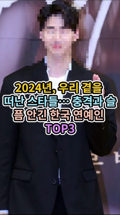 2024년 천국으로 떠난 한국 연예인 TOP3 - YouTube