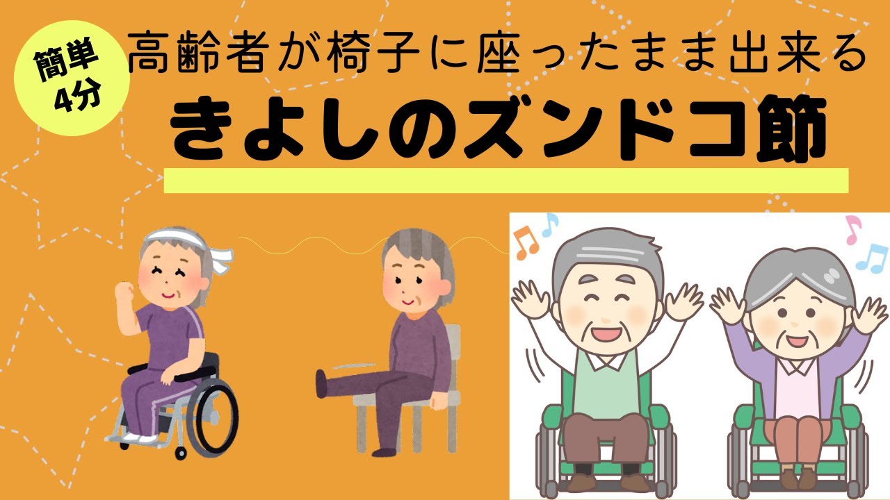 高齢者が椅子に座ったまま出来る‼歌体操 【きよしのズンドコ節】 秋 きよしのズンドコ節 歌体操 肩回し ストレッチ 平成 ヒット