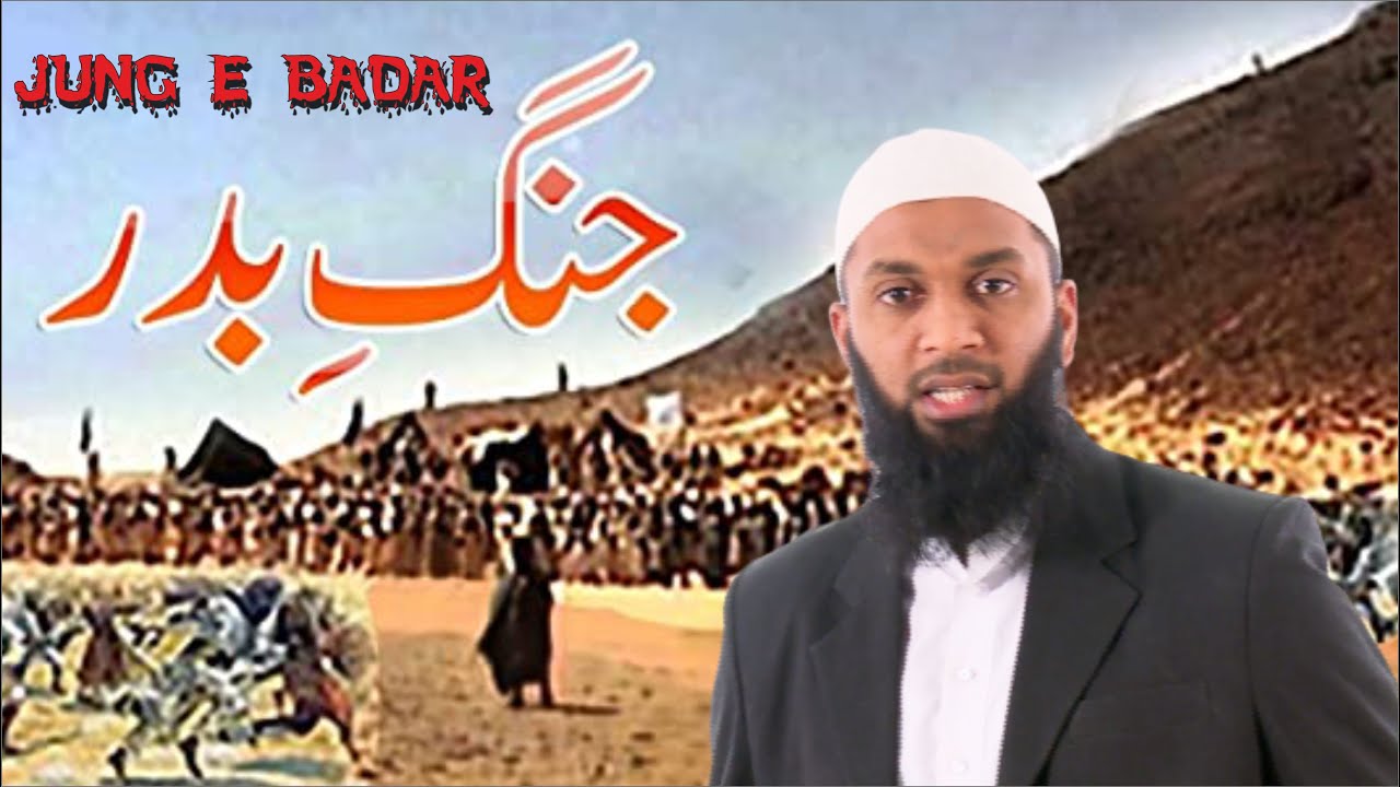 Jung e Badar 17 Ramzan 2 Hijri | BY:-Mohammed Kazim - YouTube