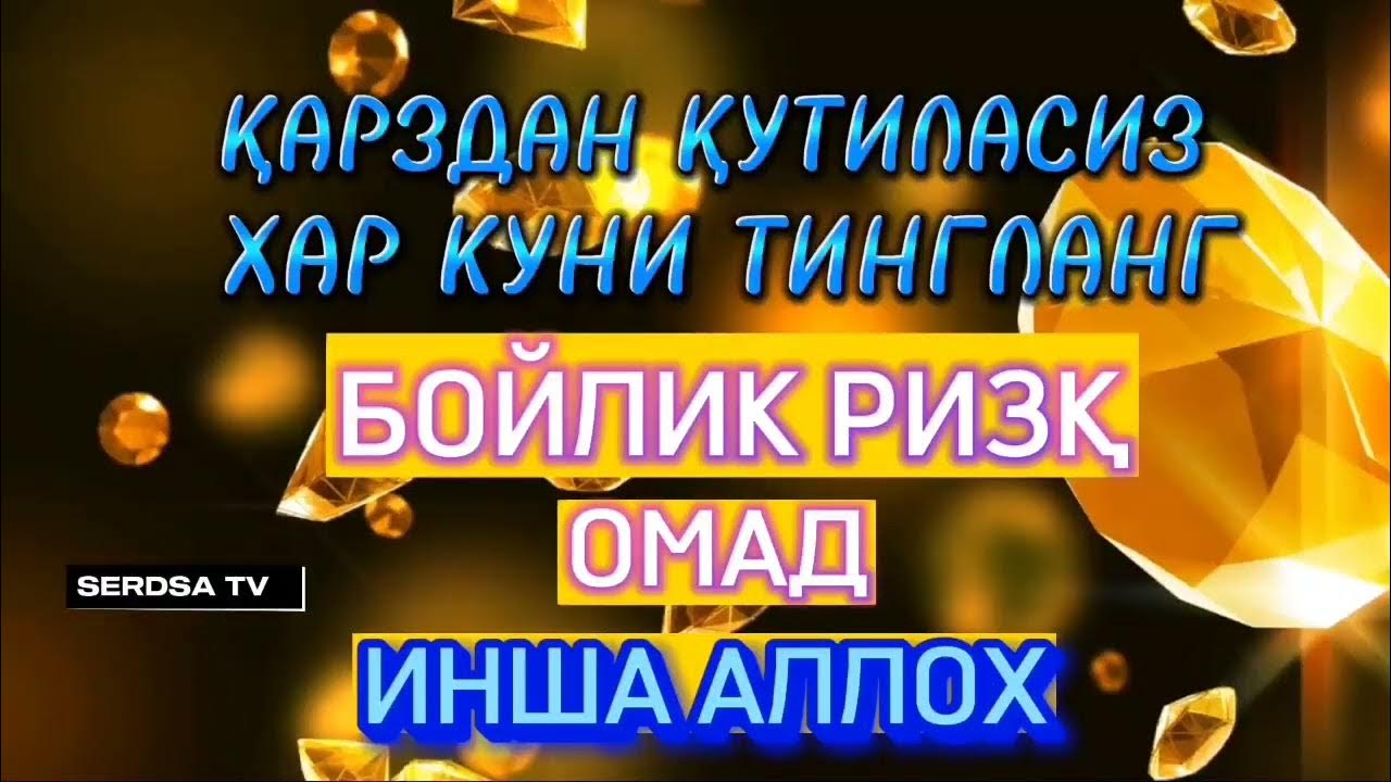 Жуда Кучли Дуо. Бойлик, Ризк, Омад Оркангиздан Кувиб Юради. ИНШААЛЛОХ 🤲 ...