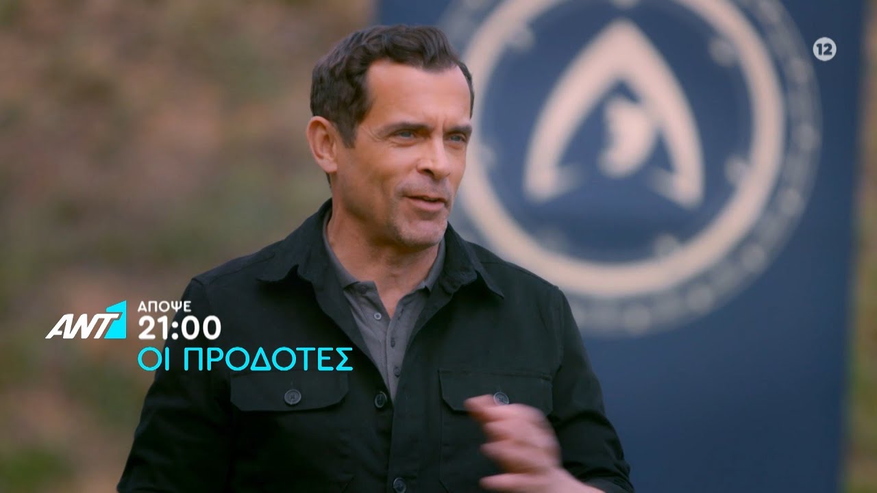 Οι Προδότες – Παρασκευή στις 21:00 - YouTube