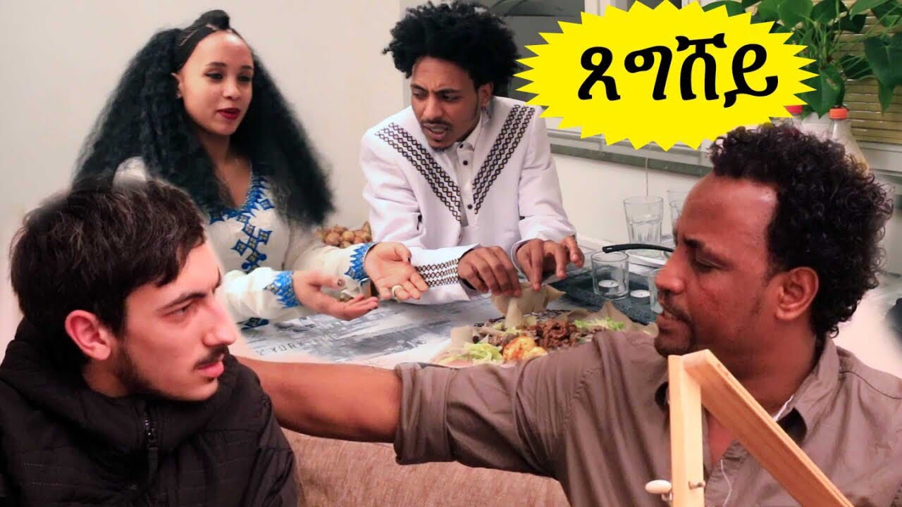 New Eritrean comedy tsegishey ( ጸግሸይ ) 2018 Shalom Entertainment ...