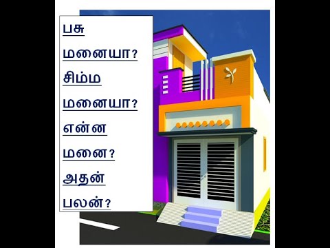 யானை மனை பசு மனை கருட மனை பலன் # pasu manai # yanai manai # karuda ...