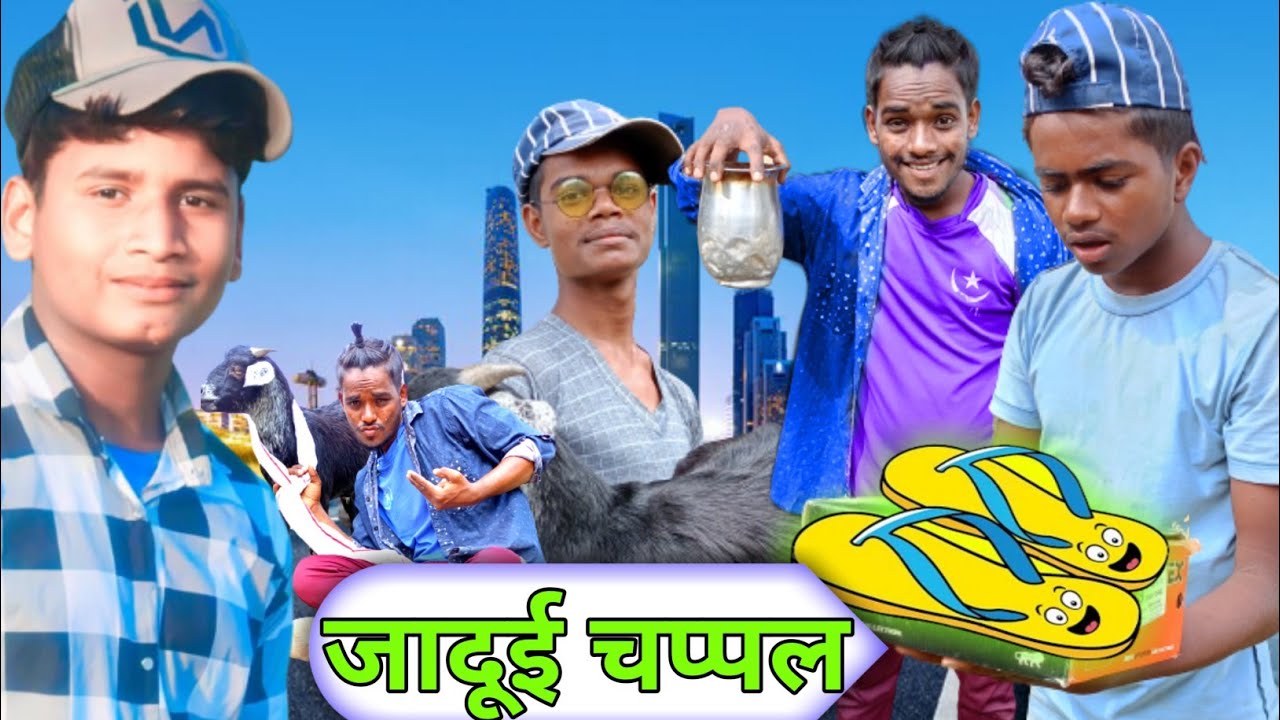 जादूई चप्पल 🤩 ( JADUI CHAPPAL ) PAGAL HERO 420 #funny - YouTube