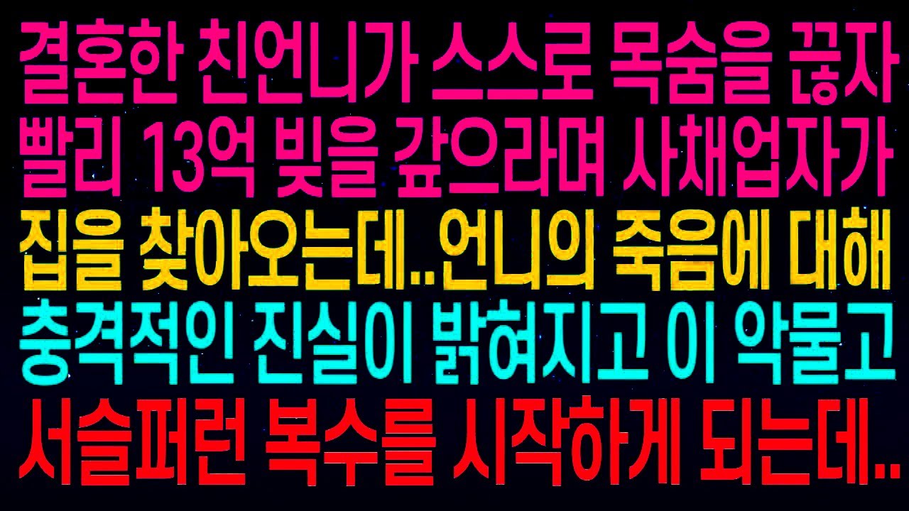 사연열차언니가 세상을 떠나자 대신 13억 빚을 갚으라며 사채업자가 집을 찾아오는데 언니의 죽음에 대해 충격적인 진실이 밝혀지고 서슬퍼런 복수를 시작하게 되는데 실화사