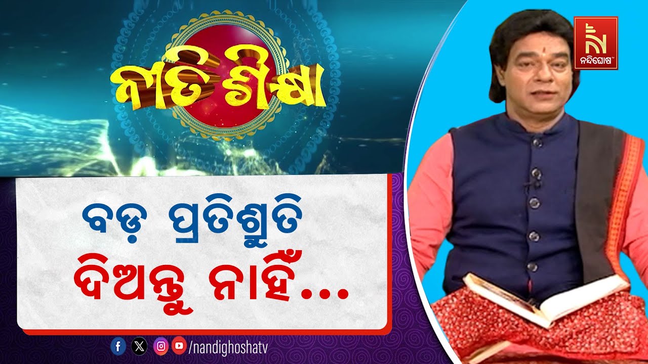 ଭାବବିହ୍ୱଳ ହୋଇ କାହାରିକି ପ୍ରତିଶ୍ରୁତି ଦିଅନ୍ତୁ ନାହିଁ ... | Pandit Jitu Das ...
