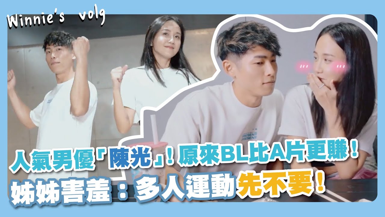 人氣男優「陳光」來了！BL居然更賺錢？跟帥哥一起跳舞經典電臀讓姊姊超驚喜！ - YouTube