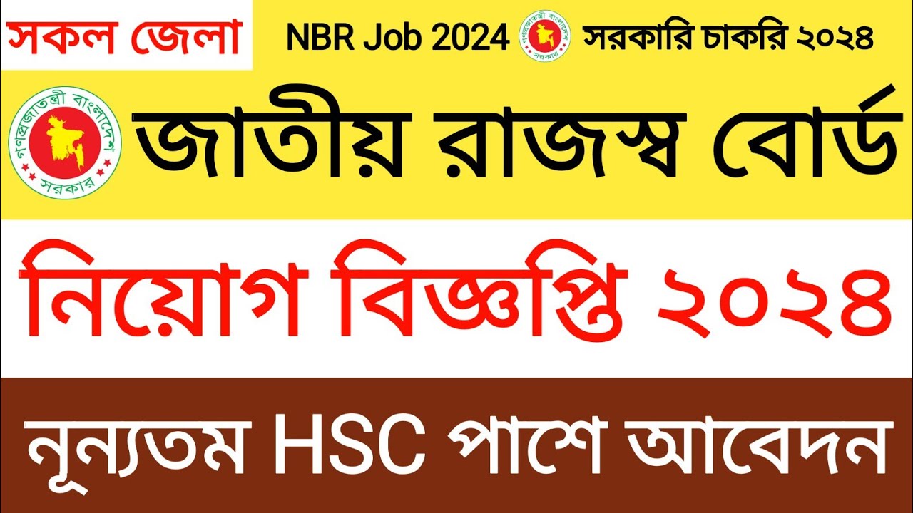 জাতীয় রাজস্ব বোর্ড নিয়োগ বিজ্ঞপ্তি ২০২৪ | NBR Job Circular 2024 | HSC ...