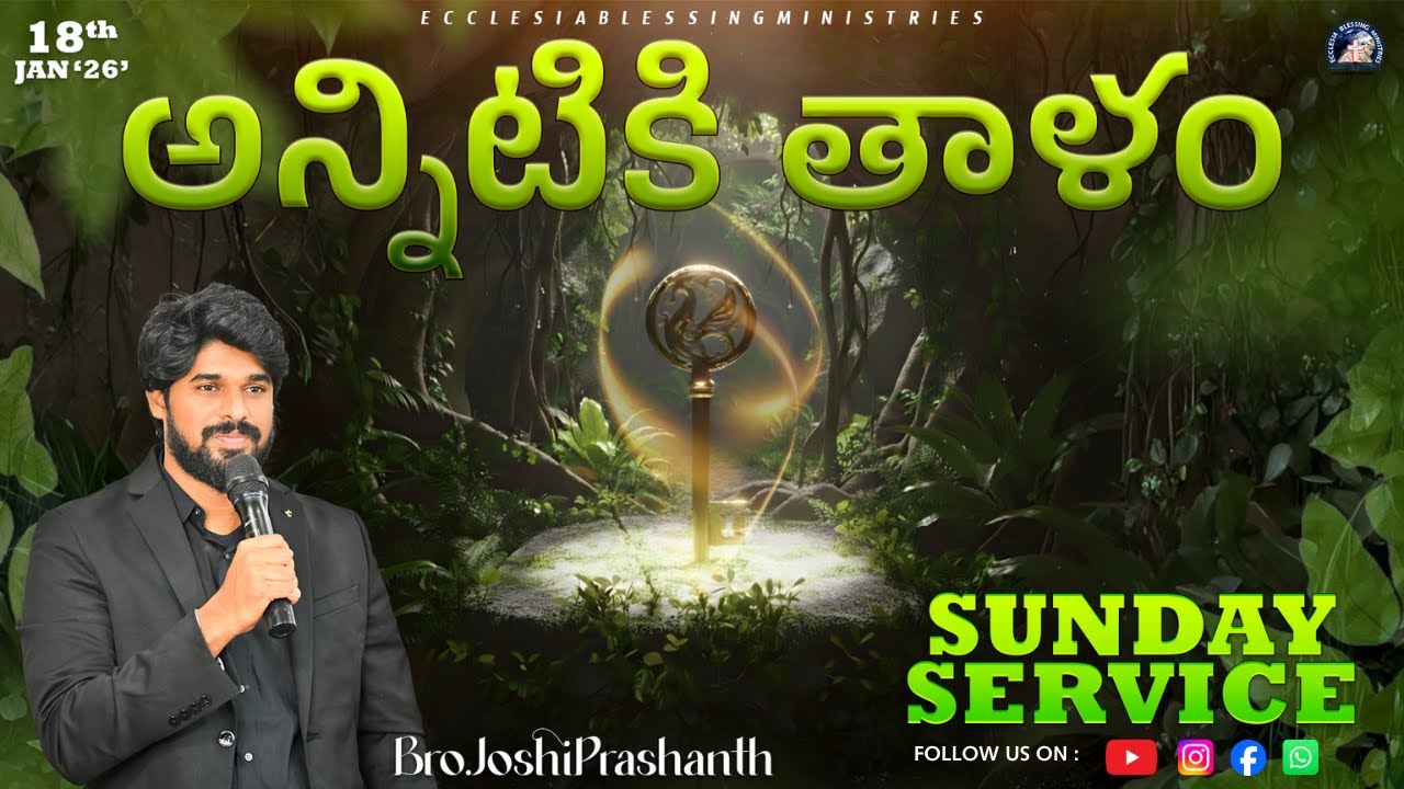 అన్నిటికి తాళం ! | SUNDAY SERVICE | Bro.JoshiPrashanth | 18•01•2026 | # ...
