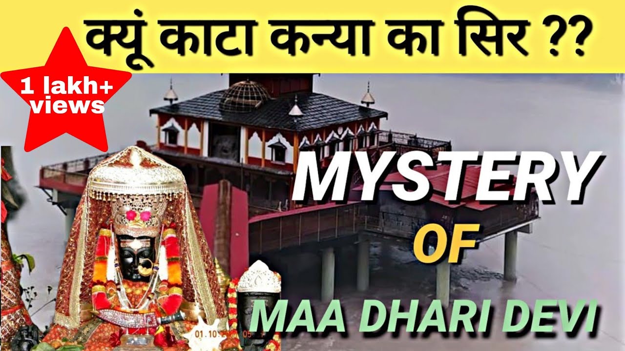 Mystery of Maa Dhari Devi Temple | मां धारी देवी की कहानी | Matarani ki ...