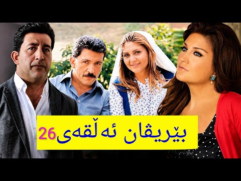 زنجیرە درامای بێریڤان بە کوردی ئەڵقەی 26 Dramay Berivan Ba Kurdi Alqay 26