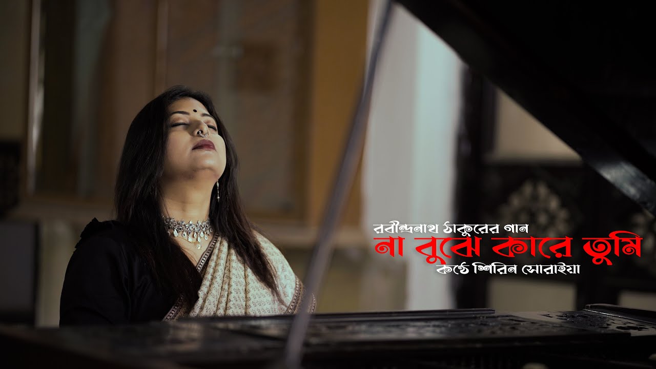 Na Bujhe Kare Tumi | না বুঝে কারে তুমি | Rabindra Sangeet | Shirin ...
