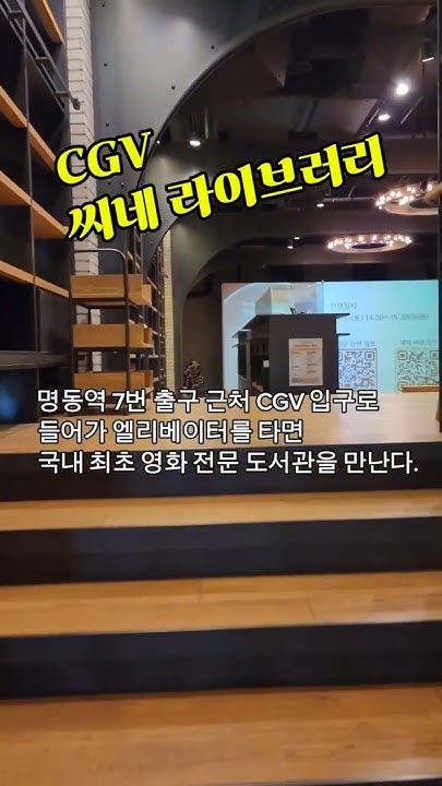이색적인 문화공간 CGV 씨네 라이브러리 #CGV #씨네라이브러리 #명동역 - YouTube