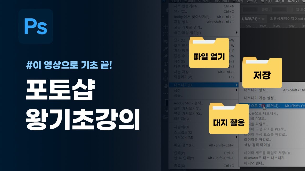 초등학생도 따라할 수 있는 포토샵 기초 강의파일 열기 포토샵 저장법 대지 상세페이지 만들기파일 불러오기 분할영역저장