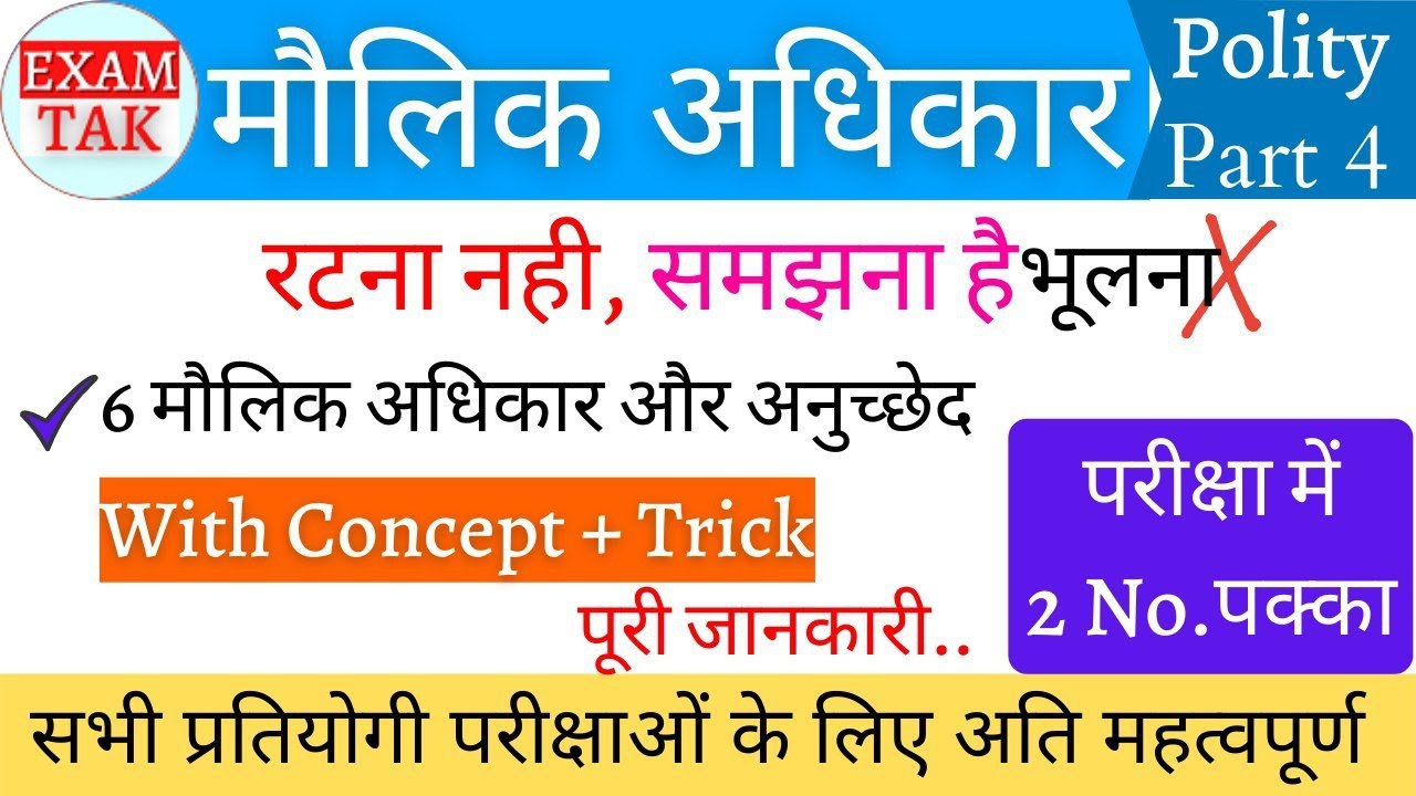 Fundamental Rights In Hindi | Maulik Adhikar Tricks In Hindi | मौलिक ...