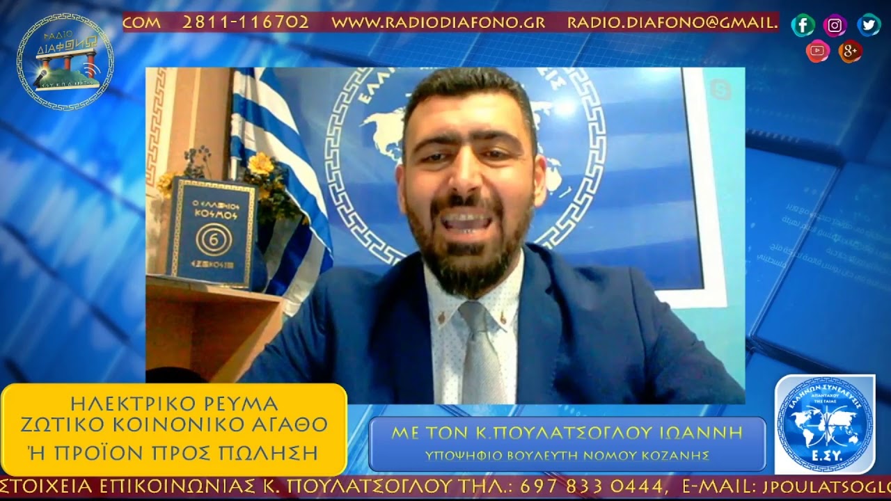 ΗΛΕΚΤΡΙΚΟ ΡΕΥΜΑ. ΚΟΙΝΟΝΙΚΟ ΑΓΑΘΟ Ή ΠΡΟΪΟΝ ΠΡΟΣ ΠΩΛΗΣΗ; ΜΕ ΤΟΝ ΥΠ ...