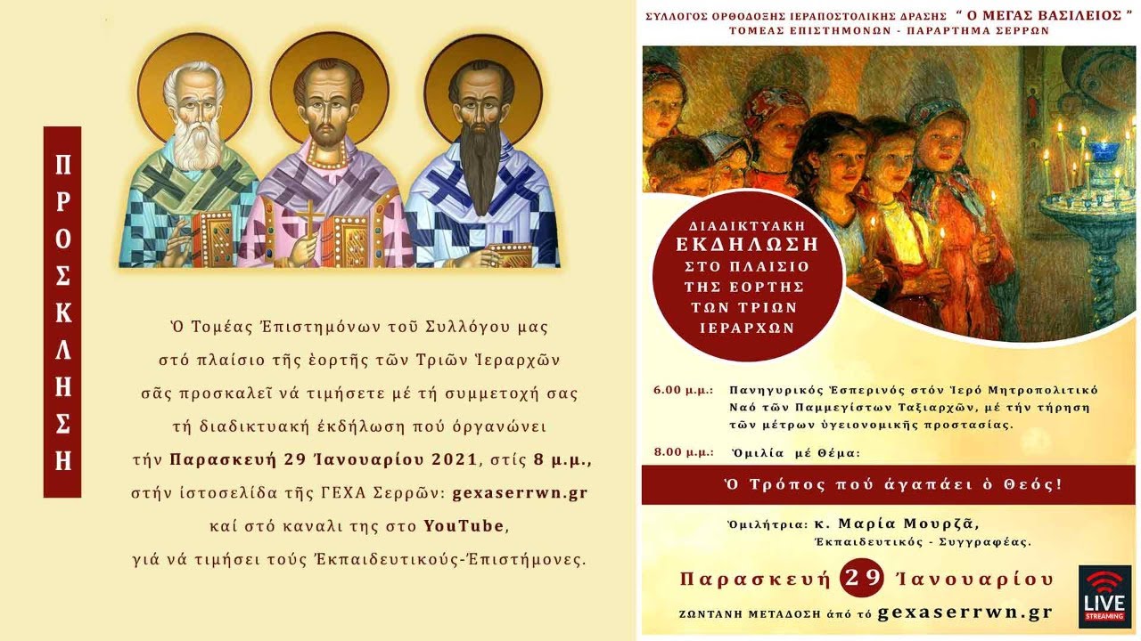 ΕΚΔΗΛΩΣΗ ΣΤΟ ΠΛΑΙΣΙΟ ΤΗΣ ΕΟΡΤΗΣ ΤΩΝ ΤΡΙΩΝ ΙΕΡΑΡΧΩΝ - YouTube