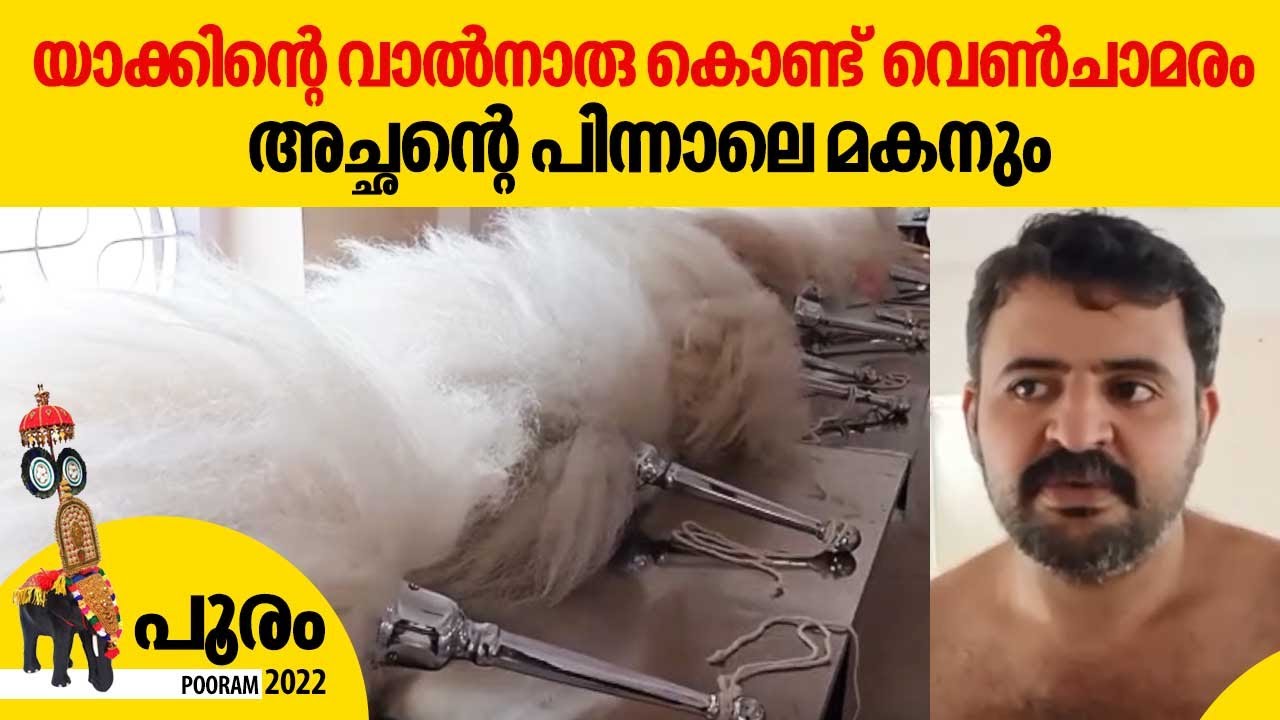 യാക്കിന്‍റെ വാല്‍നാരു കൊണ്ട് വെണ്‍ചാമരം, അച്ഛന്റെ പിന്നാലെ മകനും ...