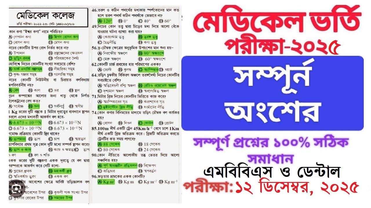 Medical Admission Question Solution 2025 | MBBS & BDS | মেডিক্যাল ভর্তি ...