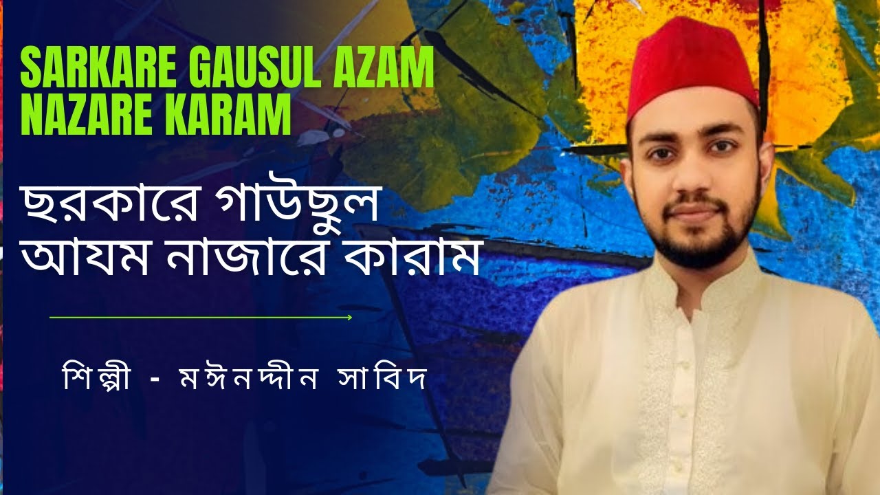 ছরকারে গাউছুল আযম নাজারে কারাম | sarkare gausul azam nazare karam ...