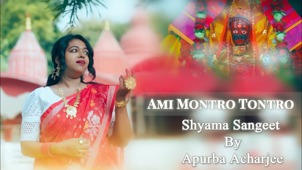 Shyama Sangeet| Ami montro tontro kichui jani ne maa| আমি মন্ত্র তন্ত্র ...