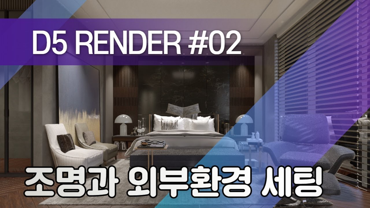D5 RENDER TUTORIALS 2 (Light&Outdoor) - YouTube