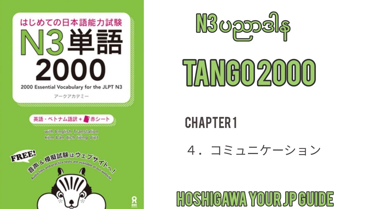 N3 Tango 2000 Chapter 1: Section 4 (コミュニケーション）ပညာဒါန - YouTube