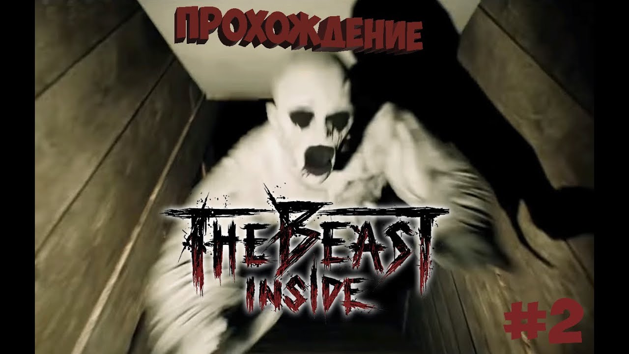 The Beast Inside ПРОХОЖДЕНИЕ #2 - YouTube