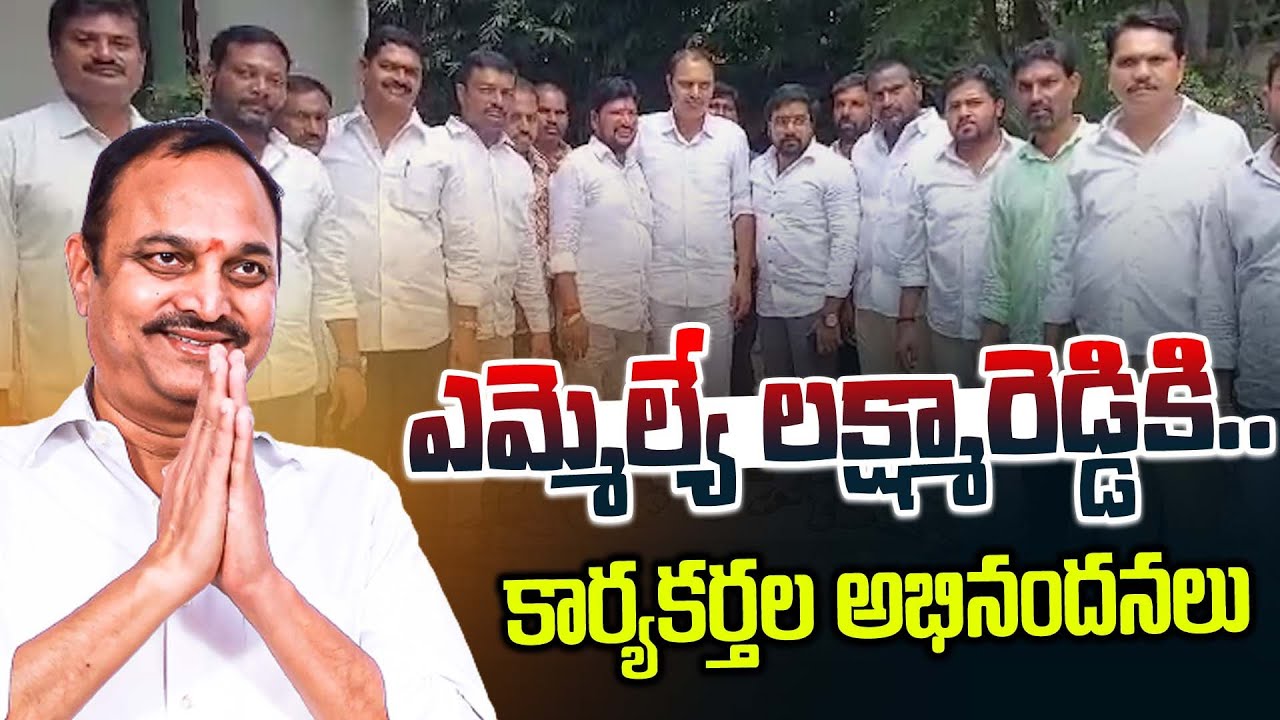 ఎమ్మెల్యే లక్ష్మారెడ్డికి కార్యకర్తల అభినందనలు..! | MLA Bandari Lakshma ...