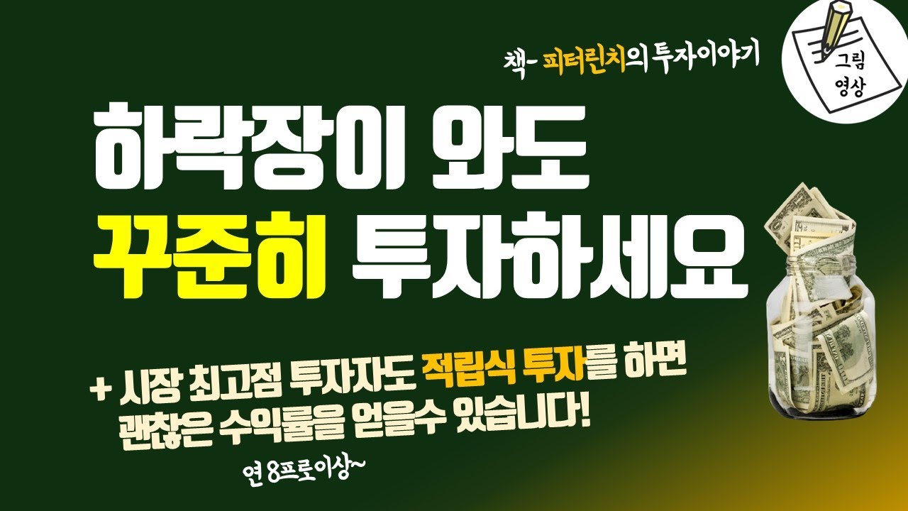 하락장이 와도 꾸준히 적립식 투자하세요 운이 나빠도 괜찮은 수익률을 기록할 수 있어요ㅣ피터린치의 투자이야기ㅣ그림영상ㅣ