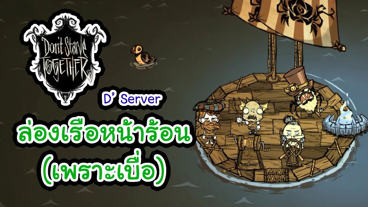 [DST ไทย] #15 ล่องเรือหน้าร้อน(เพราะเบื่อ) | Kkee's Dedicated Server - YouTube