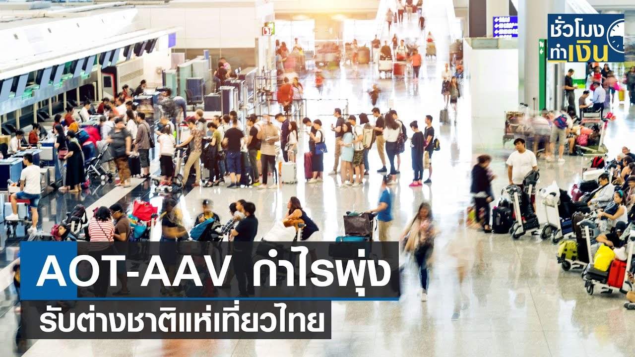 AOT-AAV กำไรพุ่งรับต่างชาติแห่เที่ยวไทย I TNN ชั่วโมงทำเงิน I 31-01-67 - YouTube