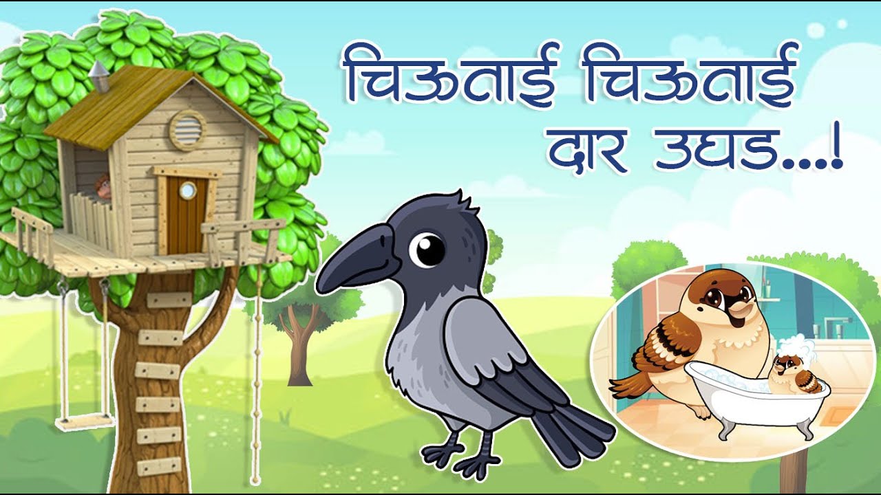 Chiu tai chiu tai daar ughad | कावळा आणि चिऊताई । Marathi Story - YouTube