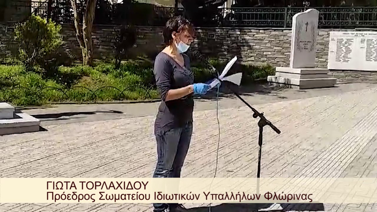 ΣΥΓΚΕΝΤΡΩΣΗ ΣΤΗ ΦΛΩΡΙΝΑ ΓΙΑ ΤΗΝ ΠΡΩΤΟΜΑΓΙΑ - YouTube