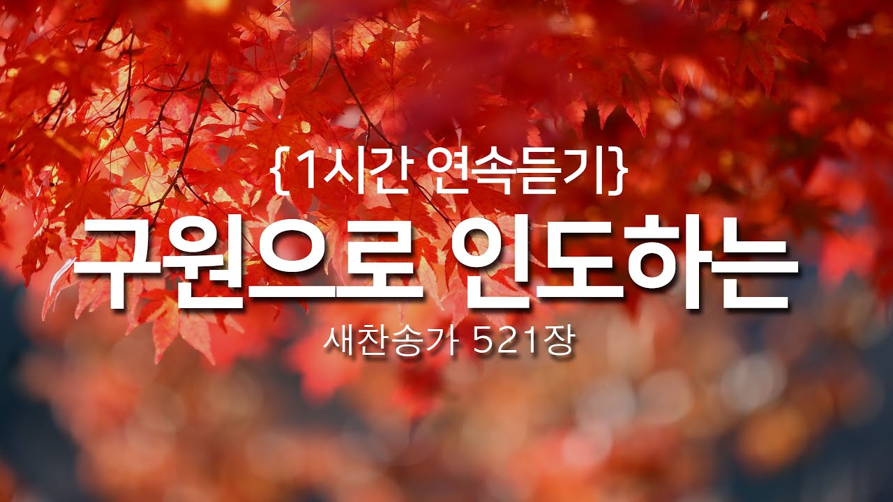찬송가 1시간 연속듣기 구원으로 인도하는새찬송가 521장광고없는찬송가 찬송가베스트 찬송 찬송가 연속 듣기 은혜
