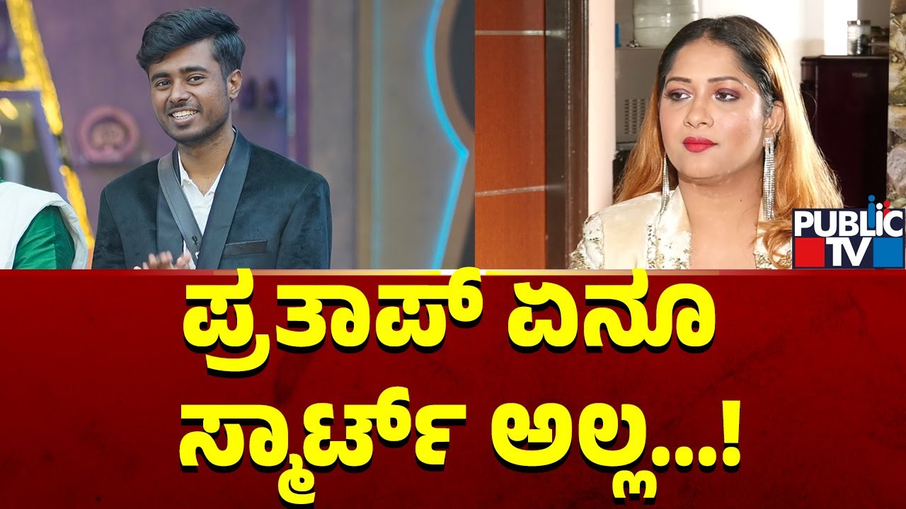 Pavi Poovappa : ಪ್ರತಾಪ್ ಏನೂ ಸ್ಮಾರ್ಟ್ ಅಲ್ಲ...! | Bigg Boss kannada ...