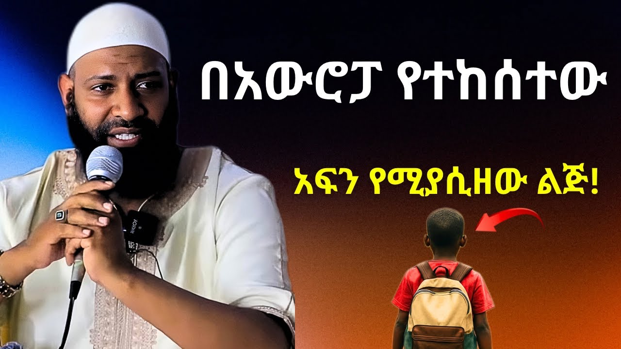 በአውሮፓ የሆነው ልብ የሚነካ ክስተት | ኡስታዝ ካሚል ጣሀ | Ustaz Kamil Taha ...