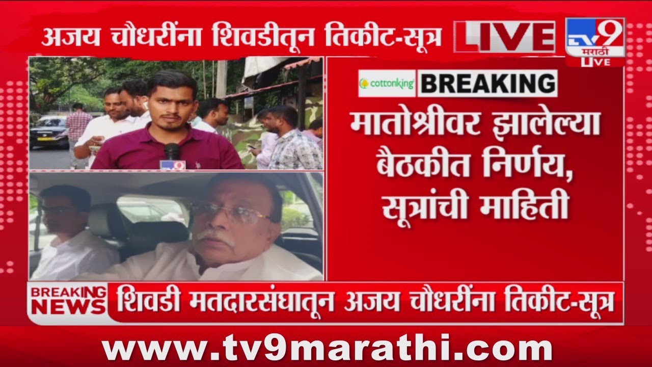 Shivadi मतदारसंघातून Ajay Choudhari यांना तिकीट : tv9 Marathi - YouTube