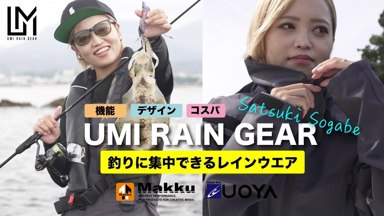UMI RAIN GEAR×曽我部さつき】釣り人に特化したコスパ抜群のレイン