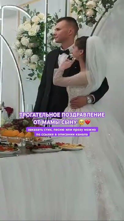 Поздравление от мамы на свадьбу сыну и невесте Youtube