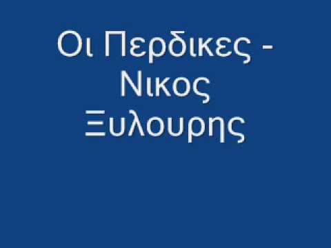 Οι Περδικες - Νικος Ξυλουρης - YouTube