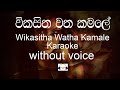 Wikasitha Watha Kamale Karaoke විකසිත වත කමලේ | Sinhala Music Tracks Acordes - Chordify